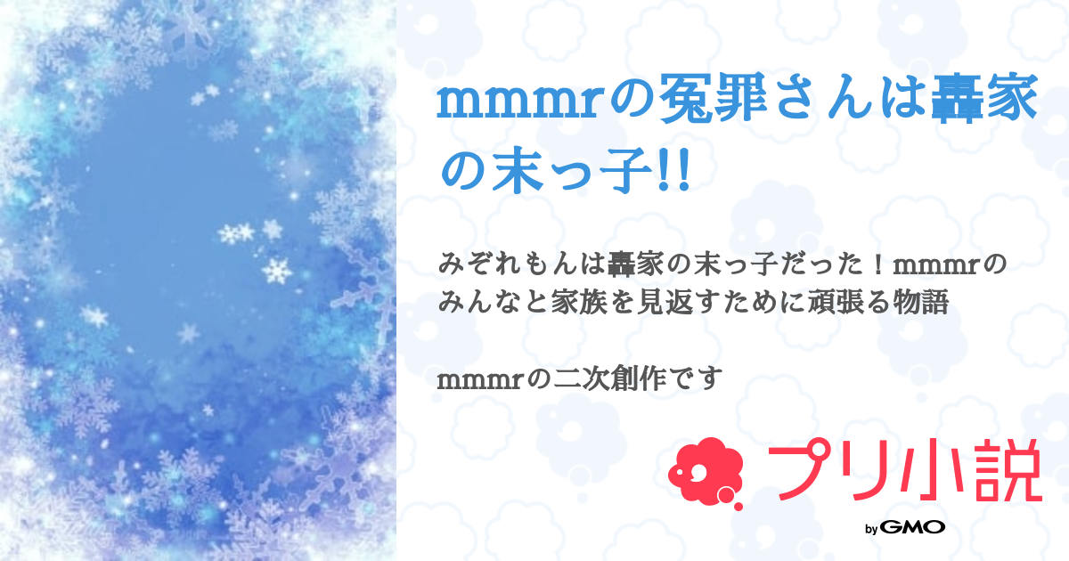 第11話：第10話（mmmrの冤罪さんは轟家の末っ子!!）｜無料スマホ夢小説ならプリ小説 byGMO